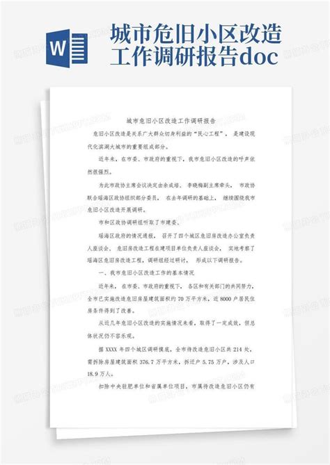 城市危旧小区改造工作调研报告docword模板下载编号lzvovmkw熊猫办公