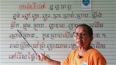 មេរៀនទី៨៧ ព្ន ព្យ ព្រ ព្ល ផ្ញើជើង អានមិនប្រកប Youtube