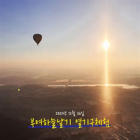 Skybanner스카이배너 12월 26일 부여하늘날기 열기구체험 열기구 체험 예약과 자세한