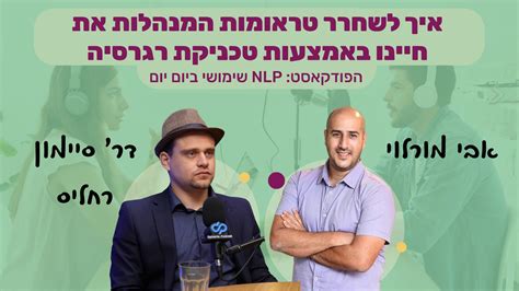 77 איך לשחרר טראומות המנהלות את חיינו באמצעות טכניקת הרגרסיה סיימון רחליס Nlp שימושי ביום