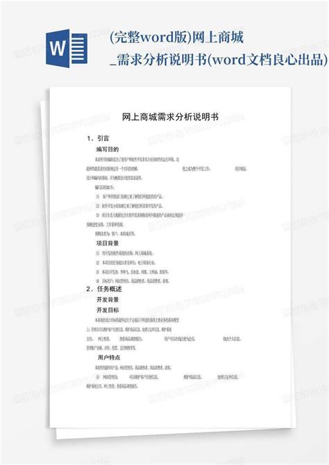 完整版 网上商城 需求分析说明书 文档良心出品 Word模板下载 编号lbrxmdyp 熊猫办公