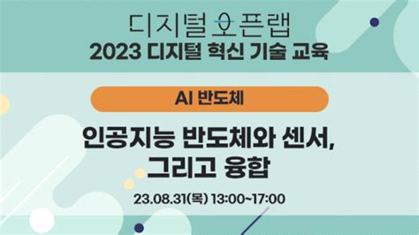 인공지능 반도체와 센서 그리고 융합 이벤터스