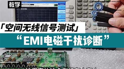 教学 Emi电磁干扰故障诊断及空间无线信号测试 电子发烧友网