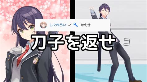 刀子を返して 刀子を返して欲しいリスナーとしぐれういにじさんじ 切り抜き 剣持刀也 しぐれうい YouTube