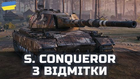 S Conqueror 3 ВІДМІТКИ Старт 90 78 World Of Tanks Ua Youtube