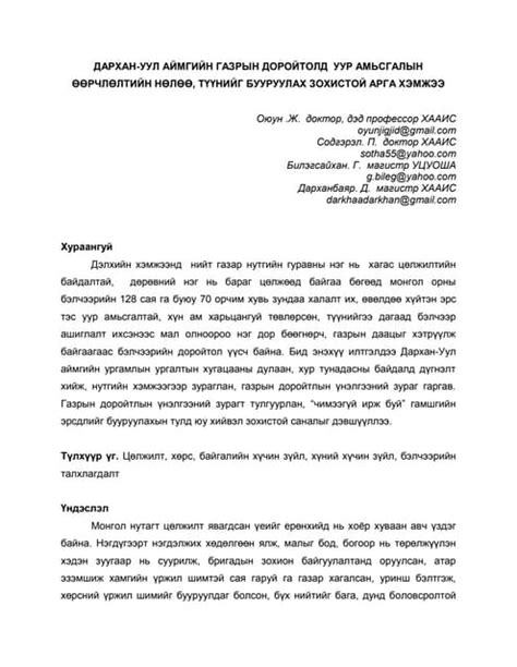 Дархан Уул аймгийн газрын доройтолд уур амьсгалын өөрчлөлтийн нөлөө түүнийг бууруулах зохистой