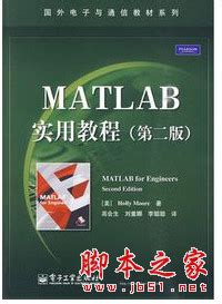 MATLAB实用教程 第二版 中文pdf扫描版 MB 电子书 下载 脚本之家