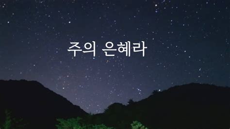 주의 은혜라 내가 지금까지 지내온 것은 피아노찬양 Ccm Piano Worship Youtube