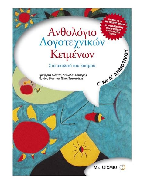 ΑΝΘΟΛΟΓΙΟ ΛΟΓΟΤΕΧΝΙΚΩΝ ΚΕΙΜΕΝΩΝ Γ And Δ ΔΗΜΟΤΙΚΟΥ ΜΕΤΑΙΧΜΙΟ