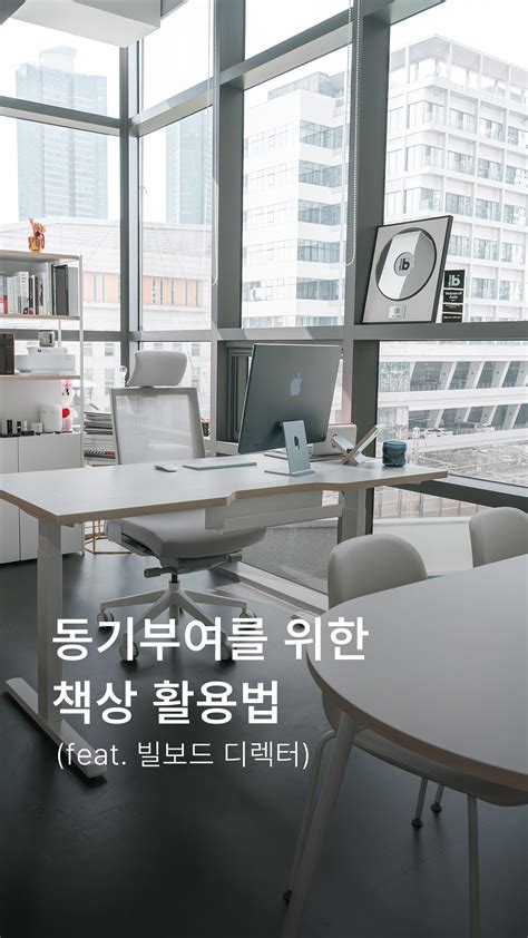 데스커 이벤트 책상이라는 공간은 우리가 좋아하는 일을 하며 성장하는 공간입니다 책상에서 좋아하는 일을 하다보면 자연스레 성장을 위해 노력하며 또 새로운