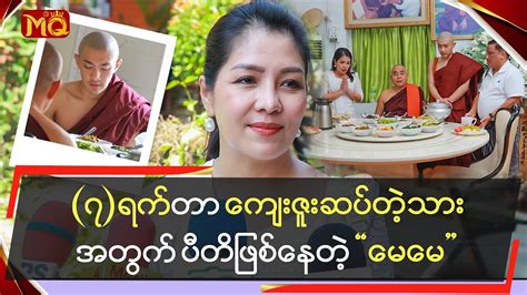 ၇ ရက်တာ ကျေးဇူးဆပ်တဲ့သားအတွက် ပီတိဖြစ်နေတဲ့ “မေမေ” Youtube