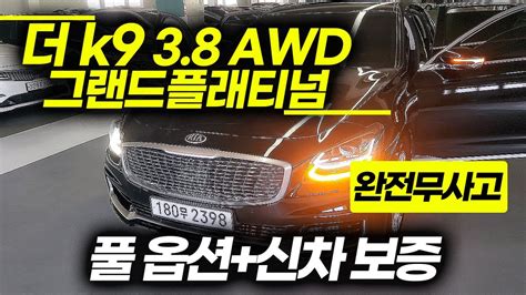 2019년식 더 K9 38 Awd 그랜드 플래티넘 완전 무사고풀 옵션신차 보증 Youtube