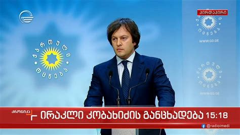 ირაკლი კობახიძის განცხადება Youtube