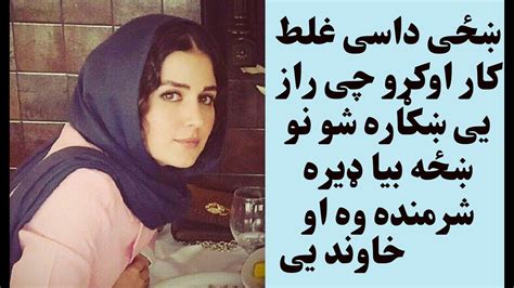 ښځی داسی غلط کار اوکړو چی راز ښکاره شو نو ښځه بیا ډیره شرمنده وه او