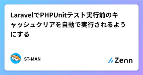 LaravelでPHPUnitテスト実行前のキャッシュクリアを自動で実行されるようにする