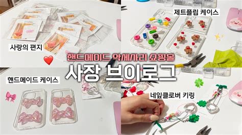 🌷 핸드메이드 케이스 만드는 20대 악세사리 쇼핑몰 사장 브이로그｜일주일에 두번 가는 동대문 부자재 시장｜제트플립 케이스 제작
