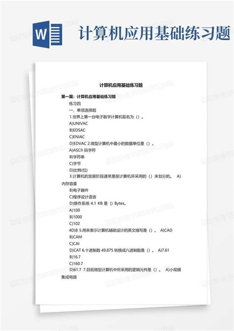 计算机应用基础练习题Word模板下载 编号ladbkoaa 熊猫办公