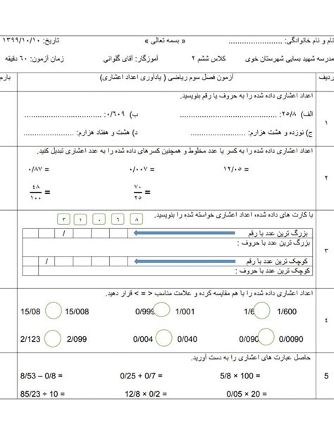 نمونه سوال فصل سوم ریاضی ششم ابتدایی یادآوری اعداد اعشاری در قالب
