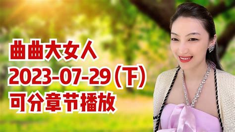 曲曲大女人 2023年7月25日 【下集】 高清分章节 曲曲不走弯路 女性成长 情感咨询 女性智慧 女性启蒙 Youtube