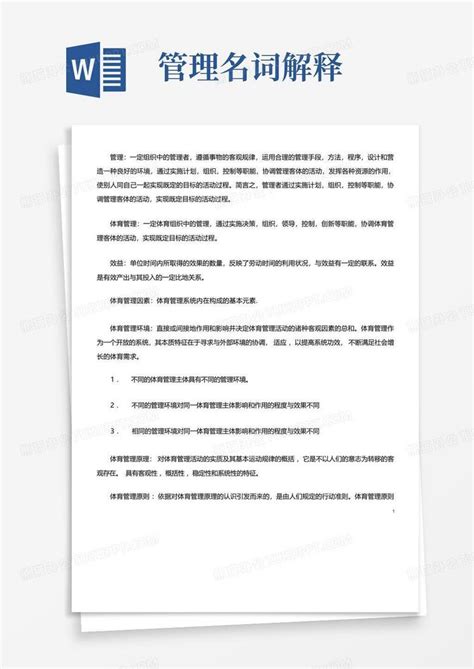 管理名词解释word模板下载 编号ldbvyryv 熊猫办公