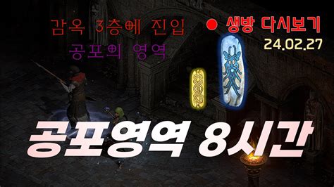 공포영역 8시간 조지기 😈 파괴참 10개 도전 【디아블로2레저렉션】 Youtube