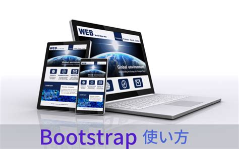 Bootstrapの使い方を初心者にも分かりやすく解説 Seo対策なら株式会社ペコプラ