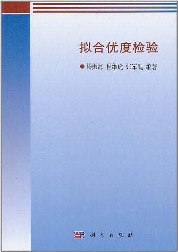 拟合优度检验图册360百科