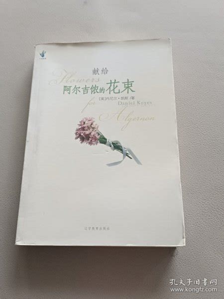 献给阿尔吉侬的花束 [美]丹尼尔·凯斯 孔夫子旧书网