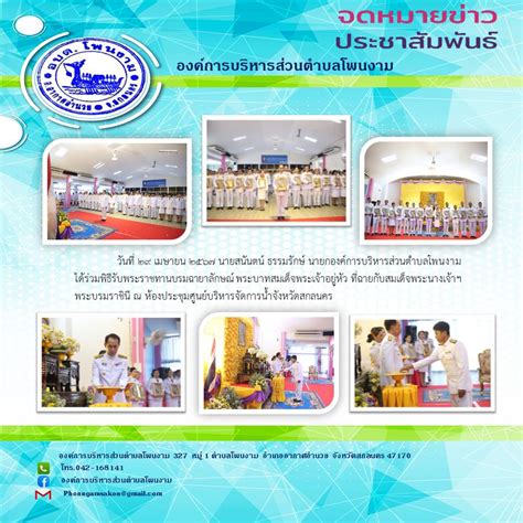 วันที่ ๒๙ เมษายน ๒๕๖๗ นายสนันตน์ ธรรมรักษ์ นายกองค์การบริหารส่วนตำบลโพนงาม ได้ร่วมพิธีรับ