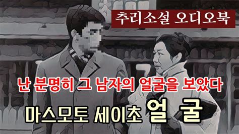 추리소설 오디오북 마스모토 세이초 얼굴 Youtube