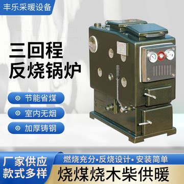 家用燃煤气化反烧采暖炉 三回程反烧锅炉 数控燃煤 农村取暖炉 阿里巴巴