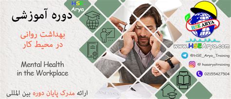 بهداشت روانی در محیط کار