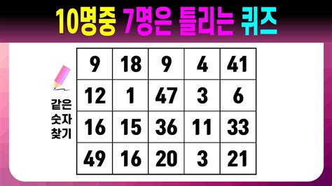10명중 7명은 틀리는 퀴즈 【같은숫자찾기치매예방퀴즈치매예방활동치매예방게임숫자퀴즈치매테스트】 Youtube