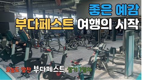 부다페스트 한달살기 1일차 부부여행 Budapest Youtube