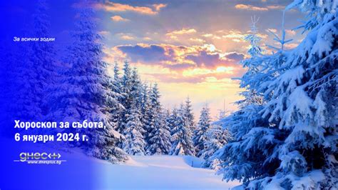 Хороскоп за събота 6 януари 2024 г Днес