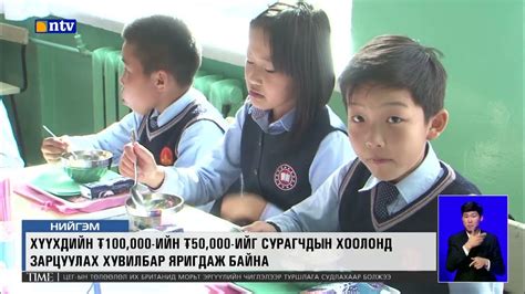 Цэцэрлэг сургуулийн хоолны мөнгийг нэмэгдүүлж нас харгалзалгүй хүүхэд бүрийг Youtube