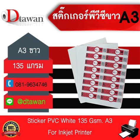 สติ๊กเกอร์ Pvc ขาวมัน ขนาด A3 135g คุณภาพสูง ฉีกไม่ขาด สำหรับอิงค์เจ็ท ใช้ปริ้นฉลากสินค้า หรือ