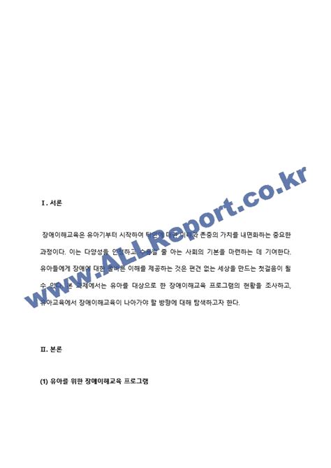 유아특수교육학 유아를 위한 장애이해교육 프로그램을 조사하고 유아들에게 필요한 장애이해 교육의 방향에 대해 학습자의 의견을 기술하시오기타방송통신