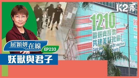 【k2秀】【屈穎妍在線】ep233：妖獸與君子 Youtube