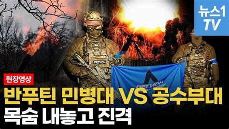 반푸틴 민병대 진군 계속가족 연 끊고 우크라에 목숨바쳐 Youtube