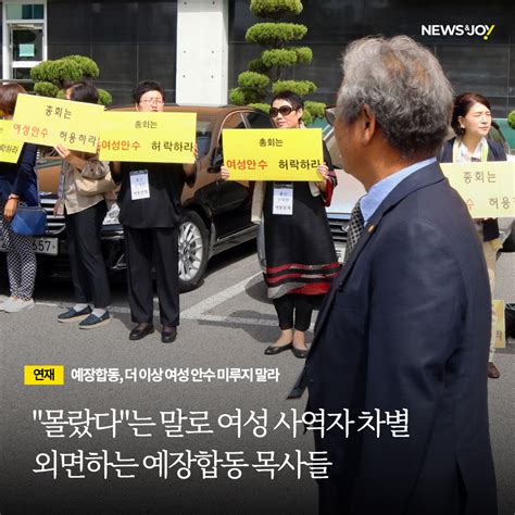 뉴스앤조이 대다수 예장합동 목사는 여성 안수 문제를 나와 우리 교회와 우리 교단의 문제로 보지 않는다 여성 안수 문제는 단지 총신 신대원을 나온 몇몇 여성 사역자의