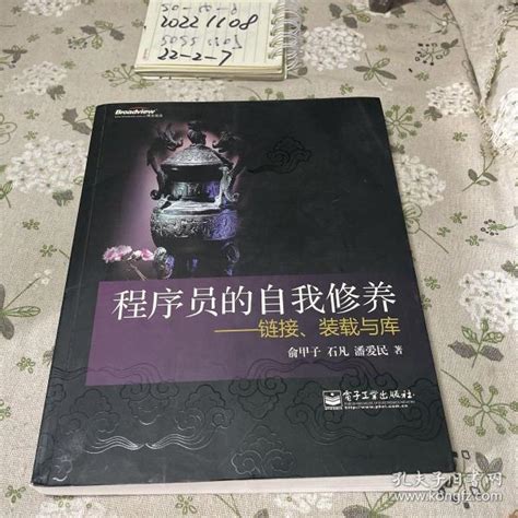 程序员的自我修养链接装载与库 潘爱民俞甲子石凡 著 孔夫子旧书网