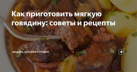 Как приготовить мягкую говядину советы и рецепты Индира которая готовит Дзен