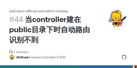 当controller建在public目录下时自动路由识别不到 · issue 44 · cool team official cool admin midway · github