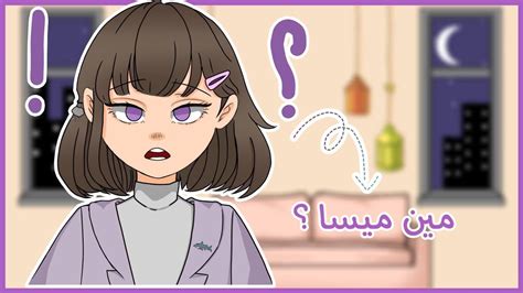 مين ميسا؟ أول مقطع بالقناة Youtube