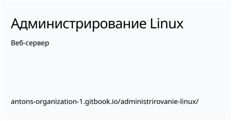 Веб сервер Администрирование Linux