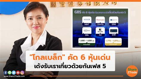 โกลเบล็ก คัด 6 หุ้นเด่น เด้งรับเราเที่ยวด้วยกันเฟส 5 Share2trade