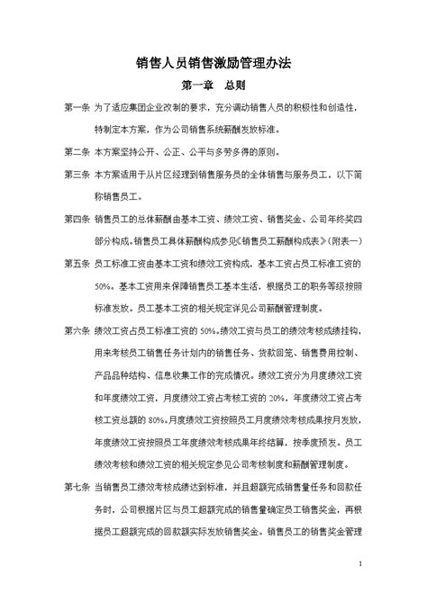 某集团销售人员销售激励管理方案范本 施工文档 土木在线