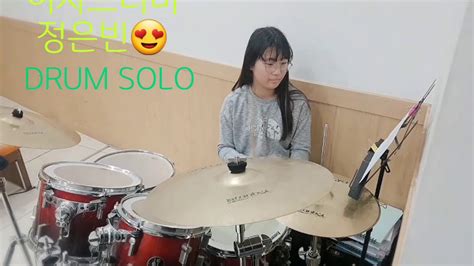 여자드러머 정은빈 드럼솔로연주 Youtube