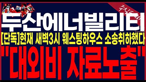 두산에너빌리티 단독입수대오비자료노출합니다칼맞을각오웨스팅하우스소송허수다 대외비자료노출언제삭제될지몰라서요끝까지영상 시청 두산스코다파워 뉴스케일파워 소형